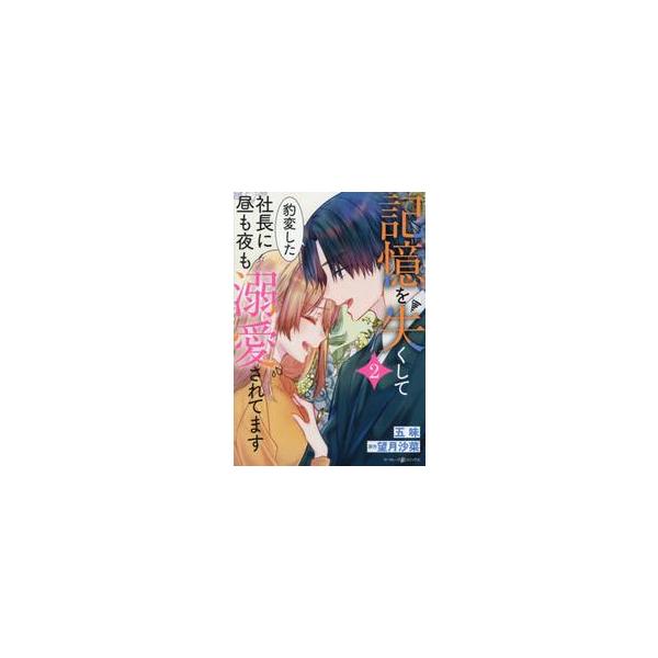 <br>五味ハーパーコリン2026年08月キオクヲナクシテヒヨウヘンシタシヤチヨウニヒルモヨルモデキアイサレテイマス２ゴミ/