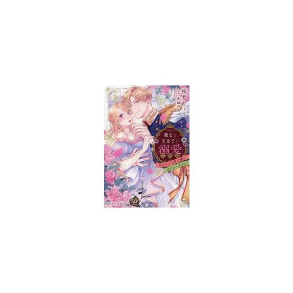 <br>桜井りょうハーパーコリン2026年08月サクシナオウタイシノデキアイホウイモウサクライ，リヨウ/