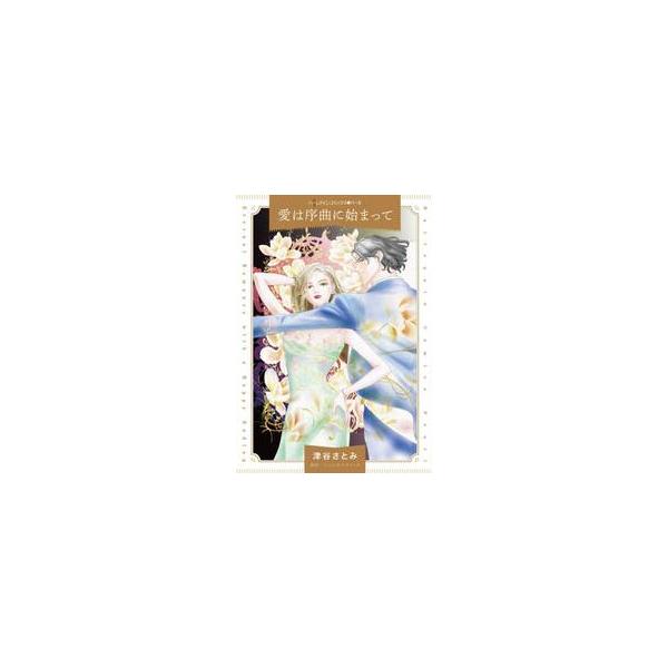 <br>津谷さとみハーパーコリン2026年10月アイワジヨキヨクニハジマツテツヤ，サトミ/