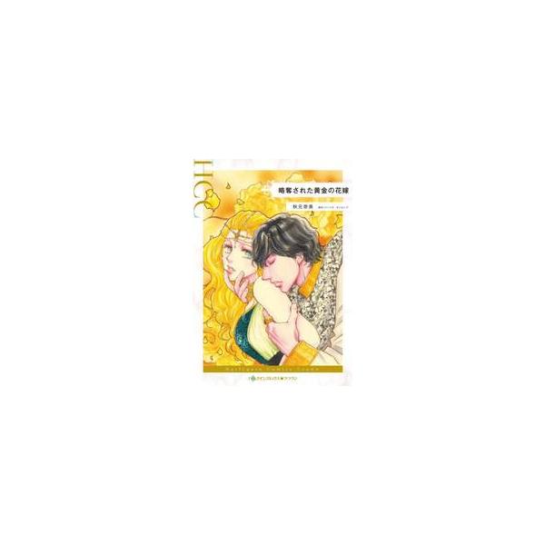 <br>秋元奈美ハーパーコリン2026年10月リヤクダツサレタオウゴンノハナヨメアキモト，ナミ/