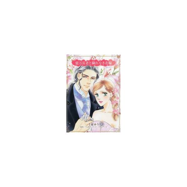 未来のない結婚なのに…彼のすべてに胸がざわめくの<br /><br />ネーナは唯一の身内である祖父の告白に衝撃を受けた。祖父は病気でもう長くなく、事業の後継者が必要なため実業家ラモンと結婚してほしいという。ラモン・...
