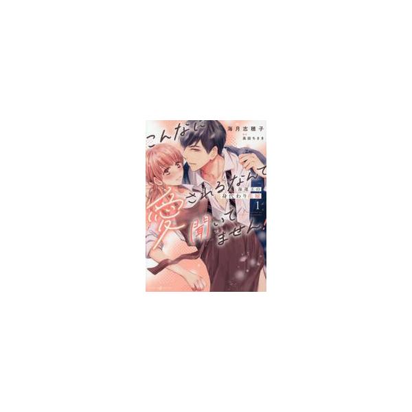 「この結婚から逃げられると思うなよ」　交際０日婚で始まる恋は反則級の甘さ!?<br /><br />政略結婚を破談にしたい従姉妹の代役として、海運会社の冷徹なイケメン社長・隼人との婚約披露パーティーに、無理やり出席さ...