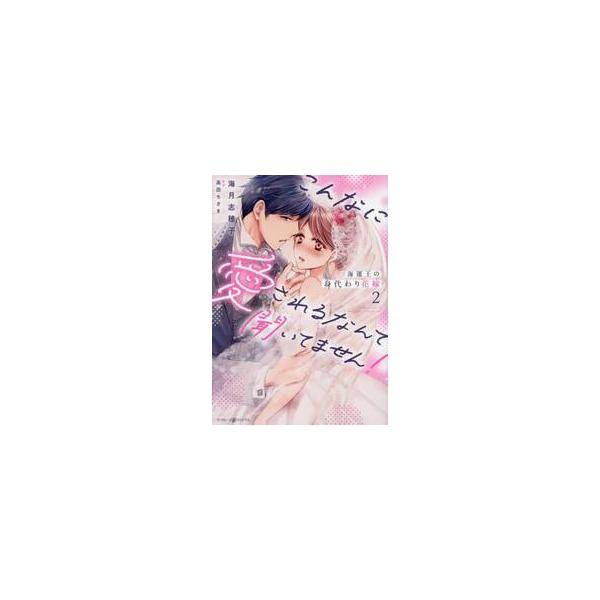 「この結婚から逃げられると思うなよ」　交際０日婚で始まる恋は反則級の甘さ!?<br /><br />政略結婚を破談にしたい従姉妹の代役として、海運会社の冷徹なイケメン社長・隼人との婚約披露パーティーに、無理やり出席さ...