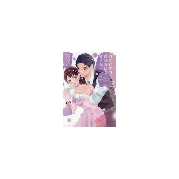 お前にウェディングドレスを巻き付けて<br />十字架の前で愛を誓わせてやる<br /><br />クセあり上司、鴻野巧のぐいぐいと迫ってくる<br />強い押しにとろかされ、恋人になった千代...