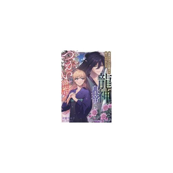 <br>天領寺セナハーパーコリン2026年09月リユウジンコウテイトヒミツノツガイノテンリヨウジ，セナ/