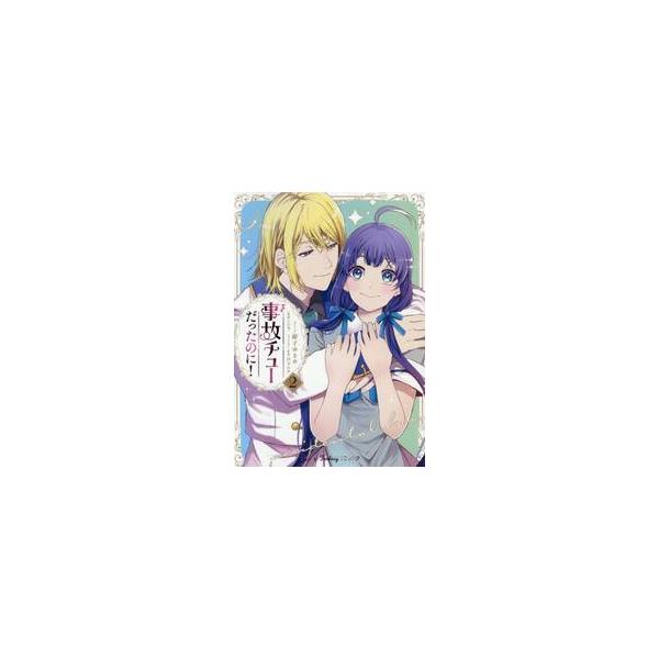 僕の天使（アンジュ）<br />君に出会って僕は初恋を知ってしまった<br /><br />「真実のくちづけ」を経てアルバート王子殿下との婚約内定！式が数か月後に控えた今、あのパーフェクトな殿下が、私とお...