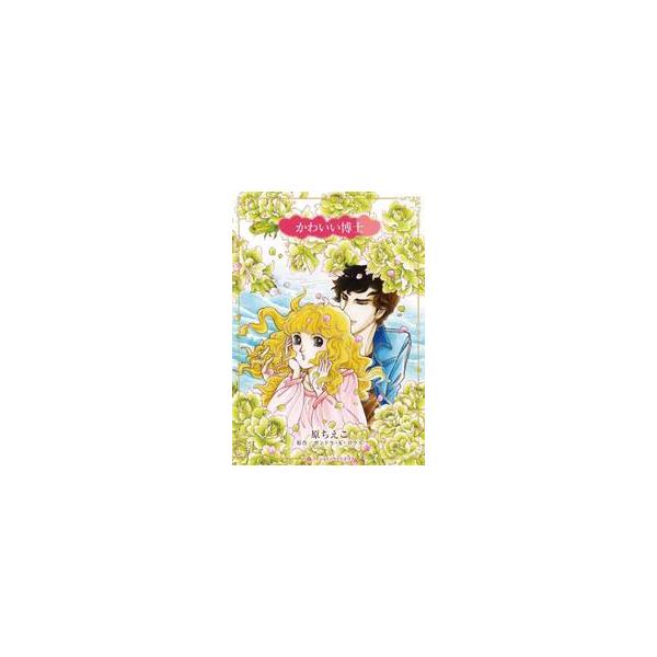 <br>原ちえこ2026年10月カワイイハカセハラ，チエコ/