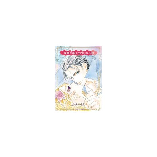 <br>松尾しより2026年10月コドクナジヨウシユトトラワレマツオ，シヨリ/
