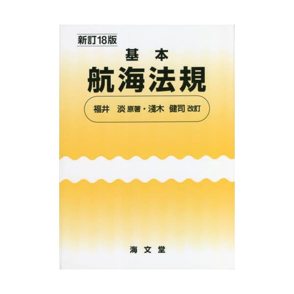 3級〜6級海技士をめざす人を主対象として、海上衝突予防法、海上交通安全法、港則法、の必要事項をわかりやすく簡潔に逐条解説するとともに、海技試験問題にヒントを付けて収録した。<br>福井淡　原著海文堂出版2022年10月キホン　コ...