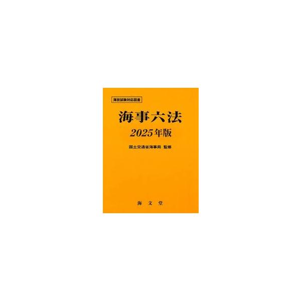 2025年1月末日現在の海事関係法令および条約195件を、海運／船舶／安全／船員／職員・審判／海上交通／海洋汚染／保安・その他／条約の9項目に分類して掲載。「海技試験」に必要な法令をすべて収録するとともに、口述試験場への持ち込みが認められて...