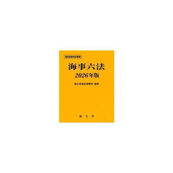 2026年1月末日現在の海事関係法令および条約195件を、海運／船舶／安全／船員／職員・審判／海上交通／海洋汚染／保安・その他／条約の9項目に分類して掲載。「海技試験」に必要な法令をすべて収録するとともに、口述試験場への持ち込みが認められて...