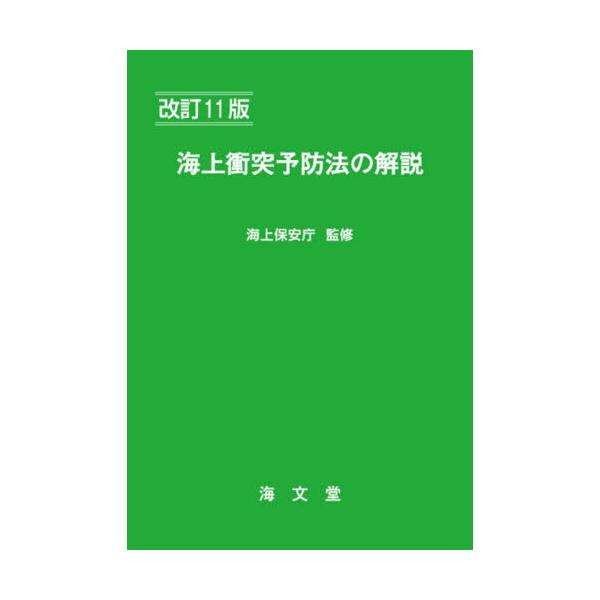 海上衝突予防法を新法制定者の立場から詳しく逐条解説したもので、とくに法改正にいたる経緯や改正内容についても解説した。1972年国際規則（和文）、附録として海上衝突予防法・施行規則・関係告示を収録。<br>海上保安庁海文堂出版20...