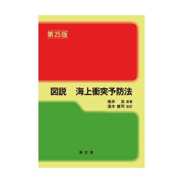 海上衝突予防法を170余のカラー図面を用いてわかりやすく逐条解説しながら、各条項の関連やポイント、注意点などを具体的に解説。海技試験問題(ヒント付)を巻末に収録<br>福井淡海文堂出版2025年04月ズセツ　カイジヨウ　シヨウト...
