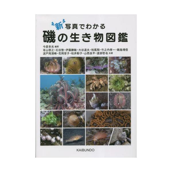 トンボ出版から出版され、多くの観察者に愛用されてきた図鑑を全面改訂。磯で見られる生き物約700種を約1000点のカラー写真で収録。無脊椎動物の体制模式図や海藻の断面図も多数掲載。用語解説、参考文献、学名・和名索引も充実。他にも、検索表、潮汐...