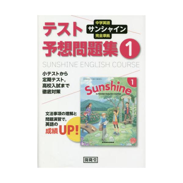 <br>開隆堂出版2021年03月サンシヤイン　テスト　ヨソウ　モンダイシユウ　１　ネン/