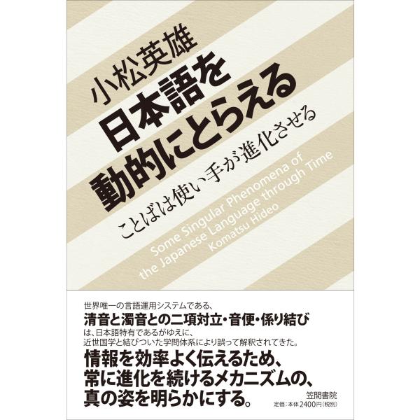 小松英雄／著笠間書院2014年11月