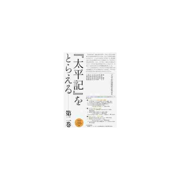 <br>「太平記」国際研究集笠間書院2015年10月タイヘイキ　オ　トラエル　２タイヘイキ　コクサイ　ケンキユウ/