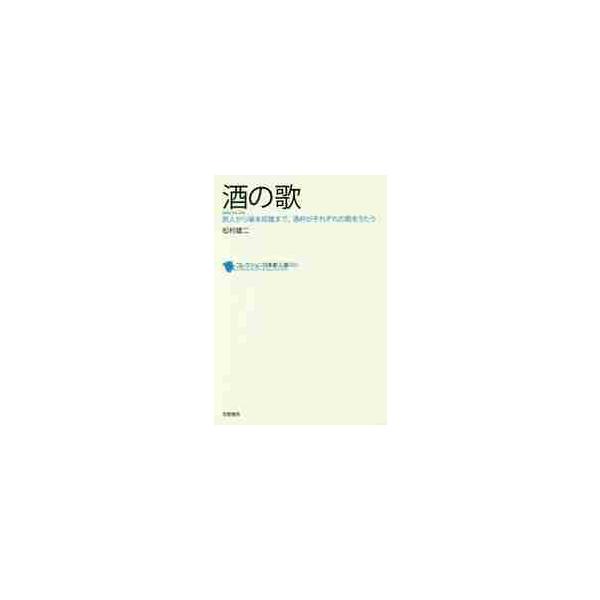 我々の友 酒は百人各様各々が異なる「酔い」を見せるという厄介な代物だが、それは酒の罪でもなんでもないというアイロニカルな存在である。<br />古代から現代までの「日本の酒の歌」を「酒・酒の歌・文学」として…酒の歌ー我々の友 酒...