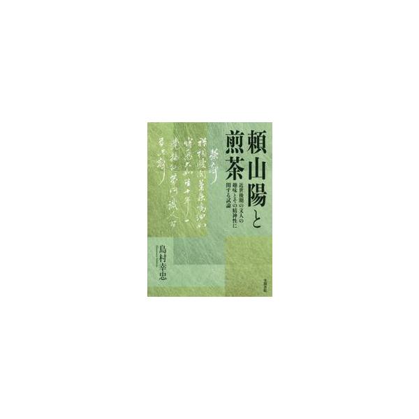 江戸時代の文人、頼山陽の愛した煎茶がいかなるものであったのかを、漢詩文や書画、建築といった芸術作品の分析を通じて解き明かす。<br>島村　幸忠　著笠間書院2022年03月ライ　サンヨウ　ト　センチヤシマムラ　ユキタダ/