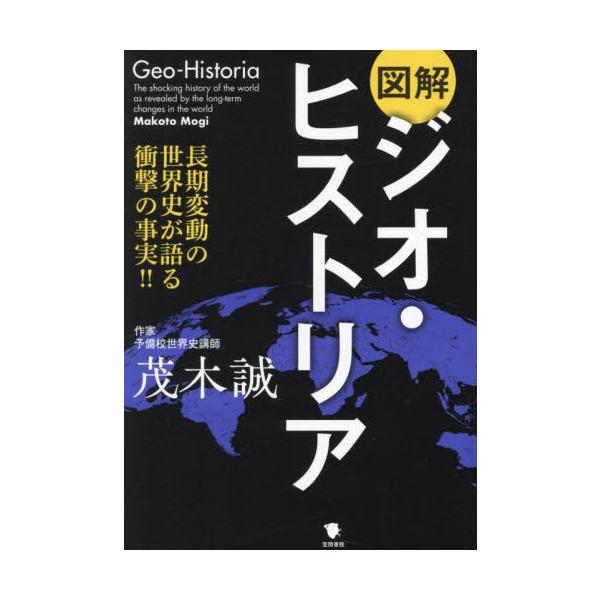 大ヒット書籍『ジオ・ヒストリア』が大型ビジュアル版としてリニューアル。天文現象や気候変動などの長期変動が、文明の存亡や世界各国の政治・宗教にどのような影響を与えてきたか。人気作家が紐解きます。<br>茂木誠笠間書院2024年12...