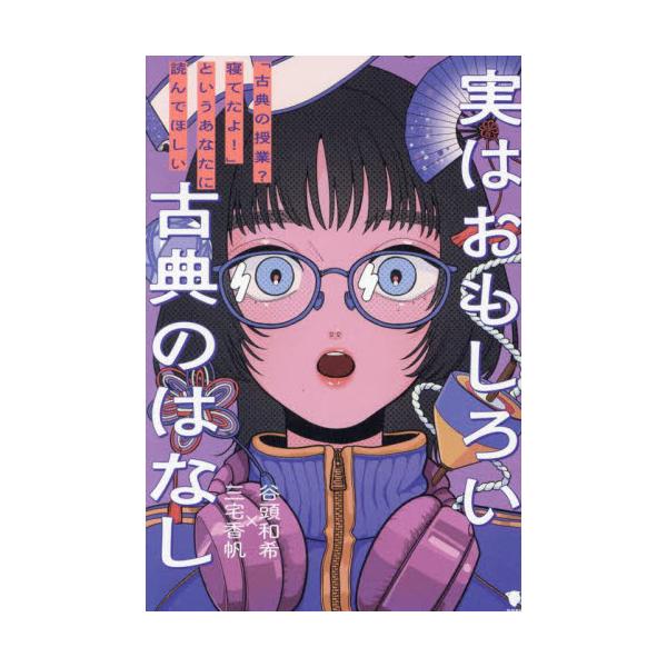 三宅香帆さんと谷頭和希さんによる中高生向け古典教養バラエティーポッドキャスト番組「放課後の古典ラジオ」を書籍化！独自の目線で学校ではなかなか教わらない「日本の古典のおもしろいところ」を紹介。<br>谷頭和希笠間書院2025年04...