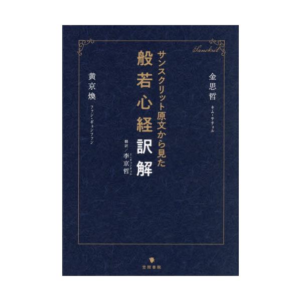 研究者の間で待ち望まれていた韓国で大評判になった般若心経の研究書が待望の日本で発行。漢訳本が基で読まれてきた般若心経を、サンスクリット原文から見るという視点で読み解いている画期的な般若心経の研究書<br>金思哲笠間書院2026年...