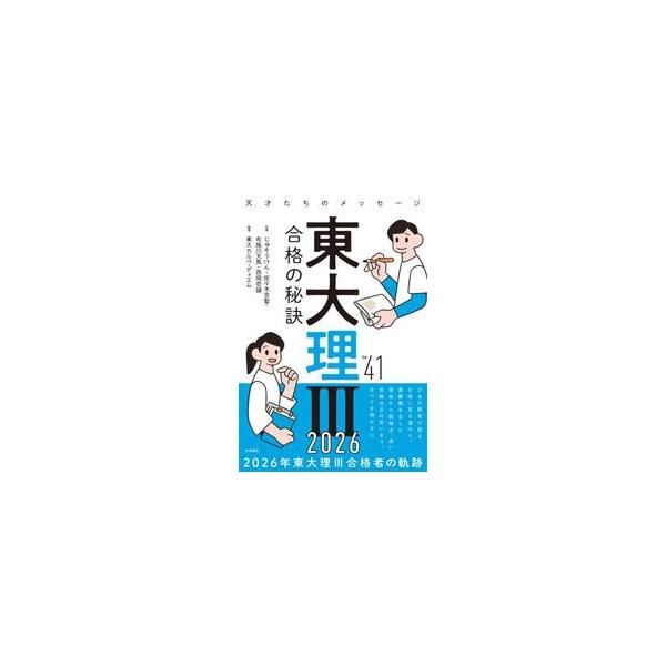 日本の大学受験で最難関と言われる東京大学理科三類の合格者約100名のうち20-30名に取材・アンケートを実施しまとめました<br>東大カルペ・ディエム笠間書院2026年10月トウダイカルペテ/