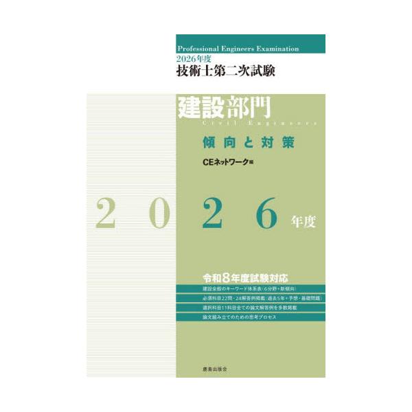 令和8年度版試験対応。必須科目の論文作成に役立つキーワード体系表、選択科目11科目の傾向を分析した過去問と予想問題を多数掲載。令和8年度版試験対応。必須科目の論文作成に役立つキーワード体系表、選択科目11科目の傾向を分析した過去問と予想問題...