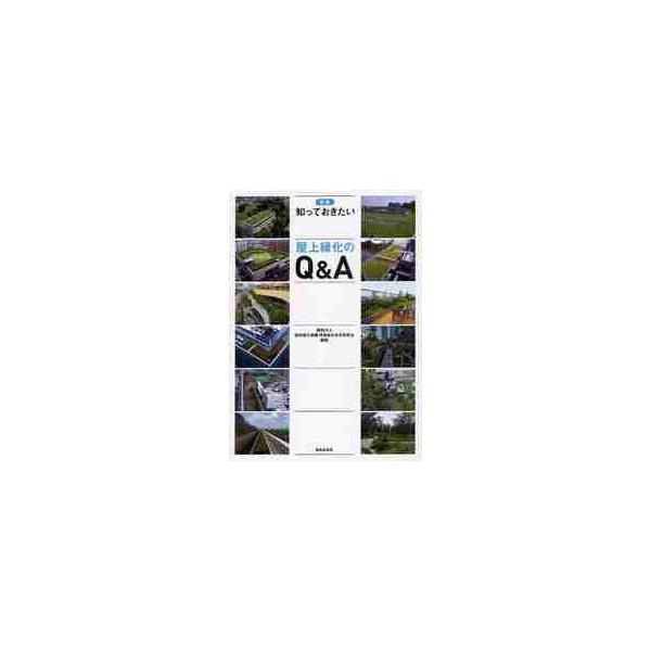 <br>都市緑化技術開発機構鹿島出版会2012年06月シツテ　オキタイ　オクジヨウ　リヨツカ　ノ　キユ−　アンド　エ−　Ｑ　Ａトシ　リヨツカ　ギジユツ　カイハツ/