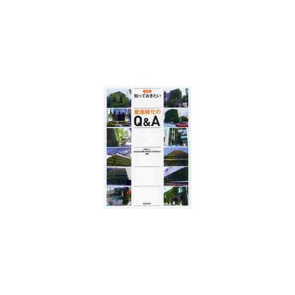 <br>都市緑化機構特殊緑化鹿島出版会2012年06月シツテ　オキタイ　ヘキメン　リヨクカ　ノ　キユ−　アンド　エ−　Ｑ　Ａトシ　リヨクカ　キコウ　トクシユ/