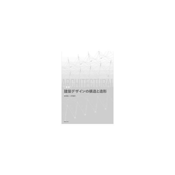 建築とは本質的に空間の造形であり、同時に構造の造形である。各構造の造形の魅力と可能性を体系的に整理・図解した画期的な一冊。図面の見やすさは変わらずひと回りコンパクトになって待望の増補新版が完成。<br>富岡義人鹿島出版会2025...