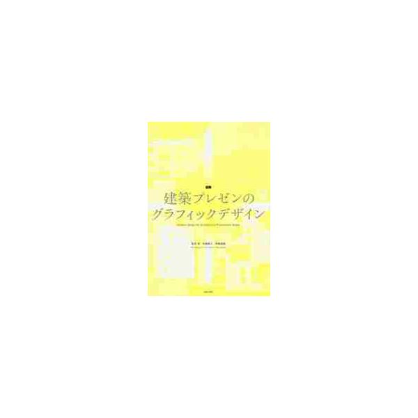 公共事業のプロポーザルは年間900件近くにのぼる。本書ではプレゼンを想定したレイアウトの手法をビジュアルに紹介。著名な入選案の分析とデザイナーによるデモンストレーションを通じて、コンペに勝つためのオペレーションを説く。<br>坂...