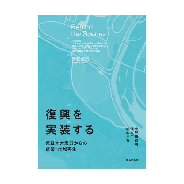 3.11を中心にして、世界と日本で行われてきた復興の実態、とくにそれを担う主体の問題をとりまとめた、復興の「実装」論。3.11を中心にして、世界と日本で行われてきた復興の実態、とくにそれを担う主体の問題をとりまとめた、復興の「実装」論。&l...