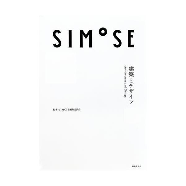 Admire art, inside art.　アートの中でアートを観る。坂茂と原研哉による、美しきオーベルジュSIMOSEのすべて。アートのような空間でアート作品を鑑賞する「下瀬美術館」。バイリンガル表記。<br>ＳＩＭＯＳＥ...