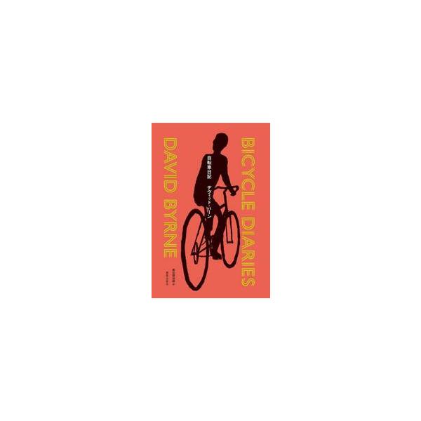 自転車から広がる思考の軌跡――デヴィッド・バーン《バイシクル・ダイアリーズ》待望の邦訳！<br>デヴィッド・バーン鹿島出版会2026年08月ジテンシヤニツキデヴイツドバ−ン/