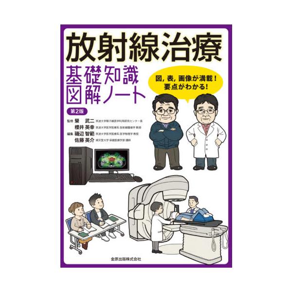 <br>榮　武二　監修金原出版2021年03月ホウシヤセン　チリヨウ　キソ　チシキ　ズカイ　ノ−トサカエ　タケジ/