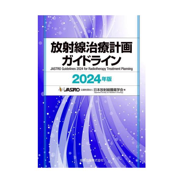 新項目が盛り込まれ，高精度放射線治療や品質管理の記載も強化！<br>日本放射線腫瘍学会金原出版2024年11月２０２４　ホウシヤセン　チリヨウ　ケイケク　ガイドラインニホン　ホウシヤセン　シユヨウ/
