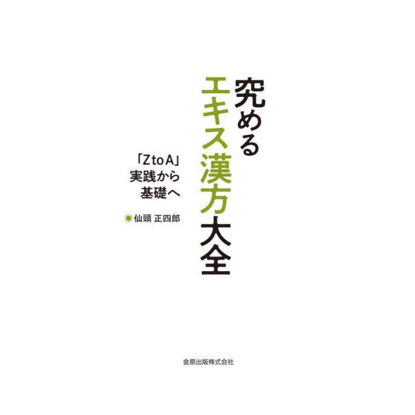 漢方診療を究める『標準東洋医学』の著者渾身の処方解説。『標準東洋医学』で展開される独自の臓腑概念や生理観による処方解釈に基づく処方解説書。<br>医療用製剤、匙倶楽部製品を主とする一般用も含めた漢方エキス製剤全処方を取りあげてい...