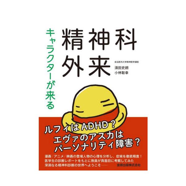 漫画/ アニメ/ 映画の登場人物の心理を分析、症候を徹底精査！ルフィはADHD？ エヴァのアスカはパーソナリティ障害！？　<br>アニメや漫画・映画などの物語、歴史上の人物がもし精神科外来に訪れたら、どのようにアセスメントし、診...
