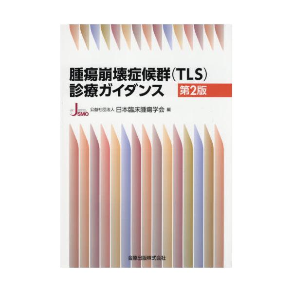 8年ぶりの大改訂！ TLSの予防・治療に関する最新知見を徹底解説！多数の新規分子標的治療薬の登場により、腫瘍崩壊症候群（TLS）は大きく変貌した。<br>造血器腫瘍だけでなく、様々ながん腫においてTLS診療の重要性が高まっている...