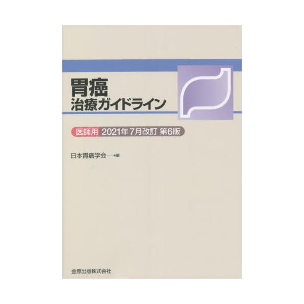 最新研究を踏まえ、解説&amp;CQがより充実。胃癌治療の決定版！前版の構成（教科書形式による解説とCQ）を踏襲しつつ、本版ではMinds作成マニュアルを参考に推奨の根拠をより明確に提示した。<br>主な改訂点として、食道胃接合...