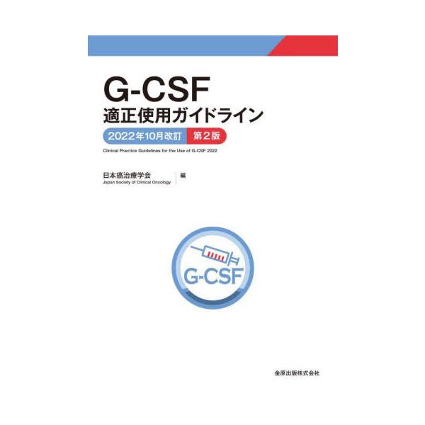 書籍としては7年ぶりの全面改訂！科学的根拠に基づく新たな指針Web版としては4年ぶり、書籍としては7年ぶりの全面改訂となる第2版は、Minds 2014および2017に準拠して作成された。<br>世界の多くのガイドラインで科学的...