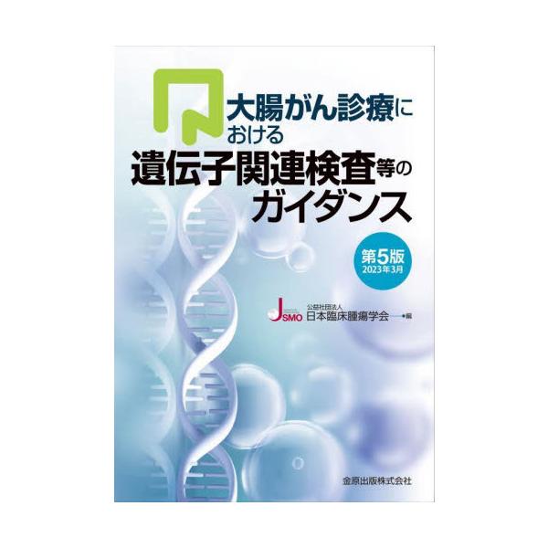 これからの大腸がん診療、遺伝子検査の実施に必須！最新の大腸がん診療における遺伝子関連検査（RAS変異・BRAF変異検査、HER2検査、ミスマッチ修復機能欠損の判定、包括的ゲノムプロファイリング検査、リキッドバイオプシーなど）について適切な実...