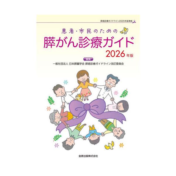 膵がんを知る・理解するためのやさしい解説書、パワーアップして登場！“膵がんガイド”がパワーアップして帰ってきた ！ 膵がん患者さんとそのご家族の方から寄せられる疑問にお答えするとともに、検査や治療などの際に参照していただけるよう、イラストや...