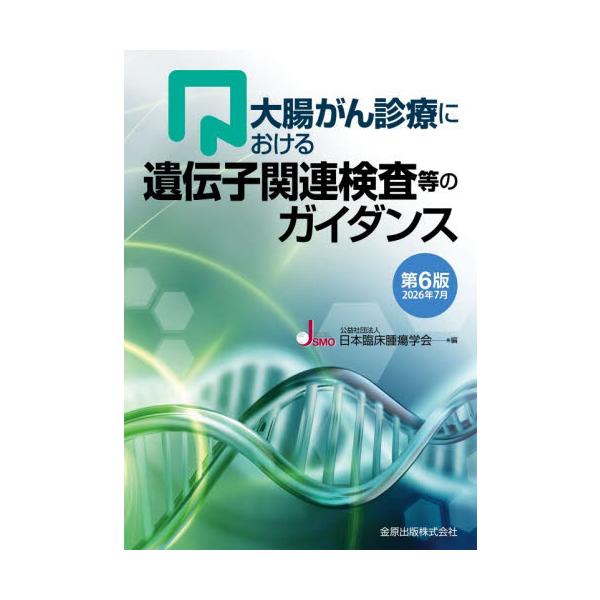 大腸がん診療における遺伝子関連検査の実施と治療への適切な反映を示す実践的ガイダンス。<br>第6 版では記載内容を全面的に見直し、最新の研究成果を反映。分子的残存病変（MRD）を包括的ゲノムプロファイリング検査とは独立した章とし...
