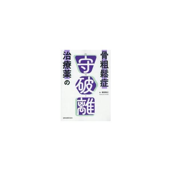 「とりあえずビス」から脱却！時代は骨形成ファースト?逐次治療守破離（シュハリ）とは基本を守ることから始まり、それを応用・発展させ、最終的に独自の境地を切り拓くという意味である。<br>本書では、守の段階にいる時から目の前の患者に...