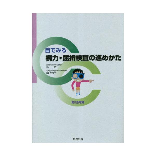 イラストをみていくだけで視力・屈折検査の大要が理解できる！文章をできるだけ少なくし、イラストをたどるだけで、視力・屈折検査の基本と実際が理解できるように構成された好評書。<br>第2版では光を波面として考える波面光学や高次波面収...