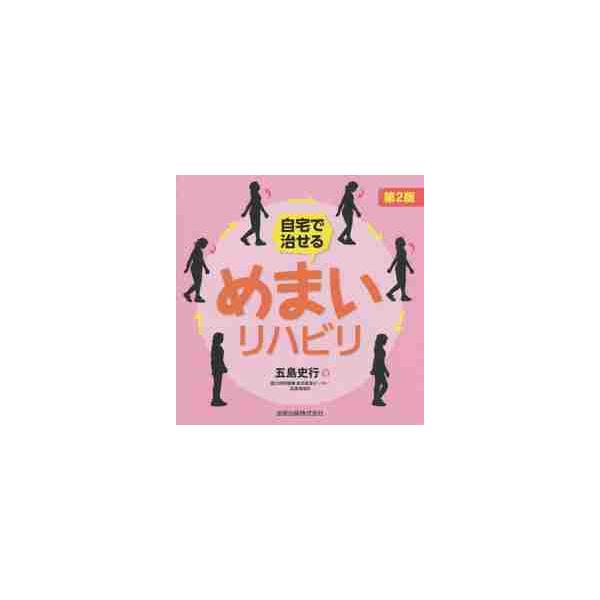 <br>五島　史行　著金原出版2016年05月ジタク　デ　ナオセル　メマイ　リハビリゴトウ　フミユキ/