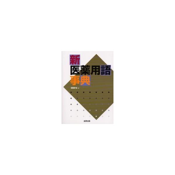 沼田計也／著金原出版2000年06月