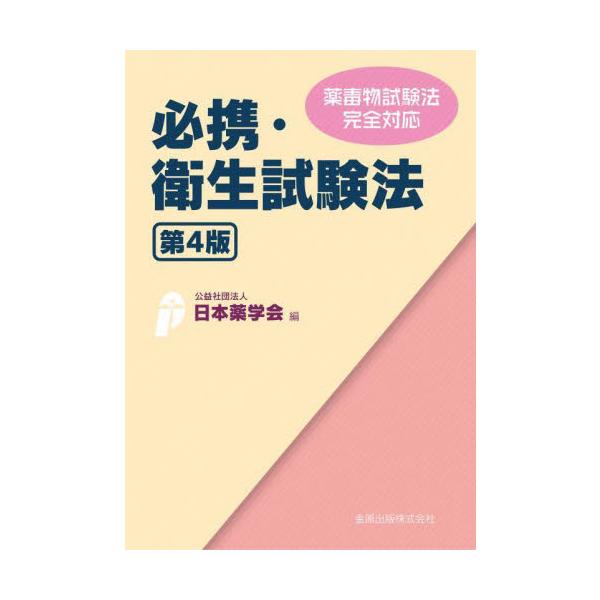 薬学生の衛生薬学実習書が新コアカリや薬毒物試験法に対応し改訂<br>日本薬学会金原出版2025年01月ヒツケイ　エイセイ　シケンホウニホン　ヤクガクカイ/